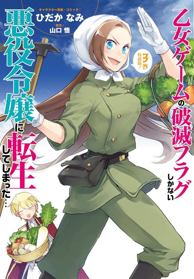 Official Volume 3 *Special* Manga Cover Art for Otome Game no Hametsu Flag shika nai Akuyaku ...