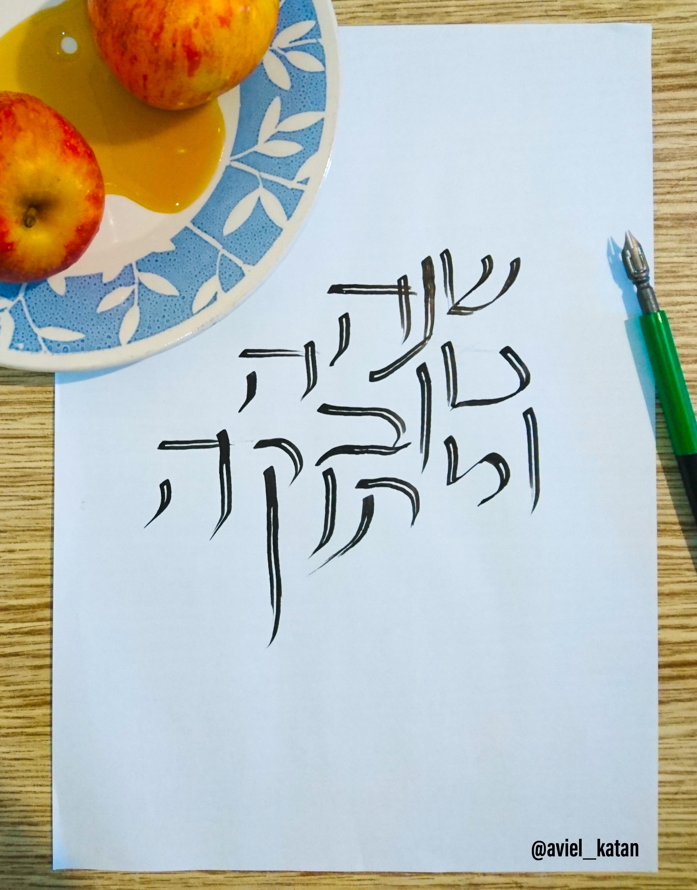 Hebrew Calligraphy art - Shana Tova Umetuka! | Scrolller