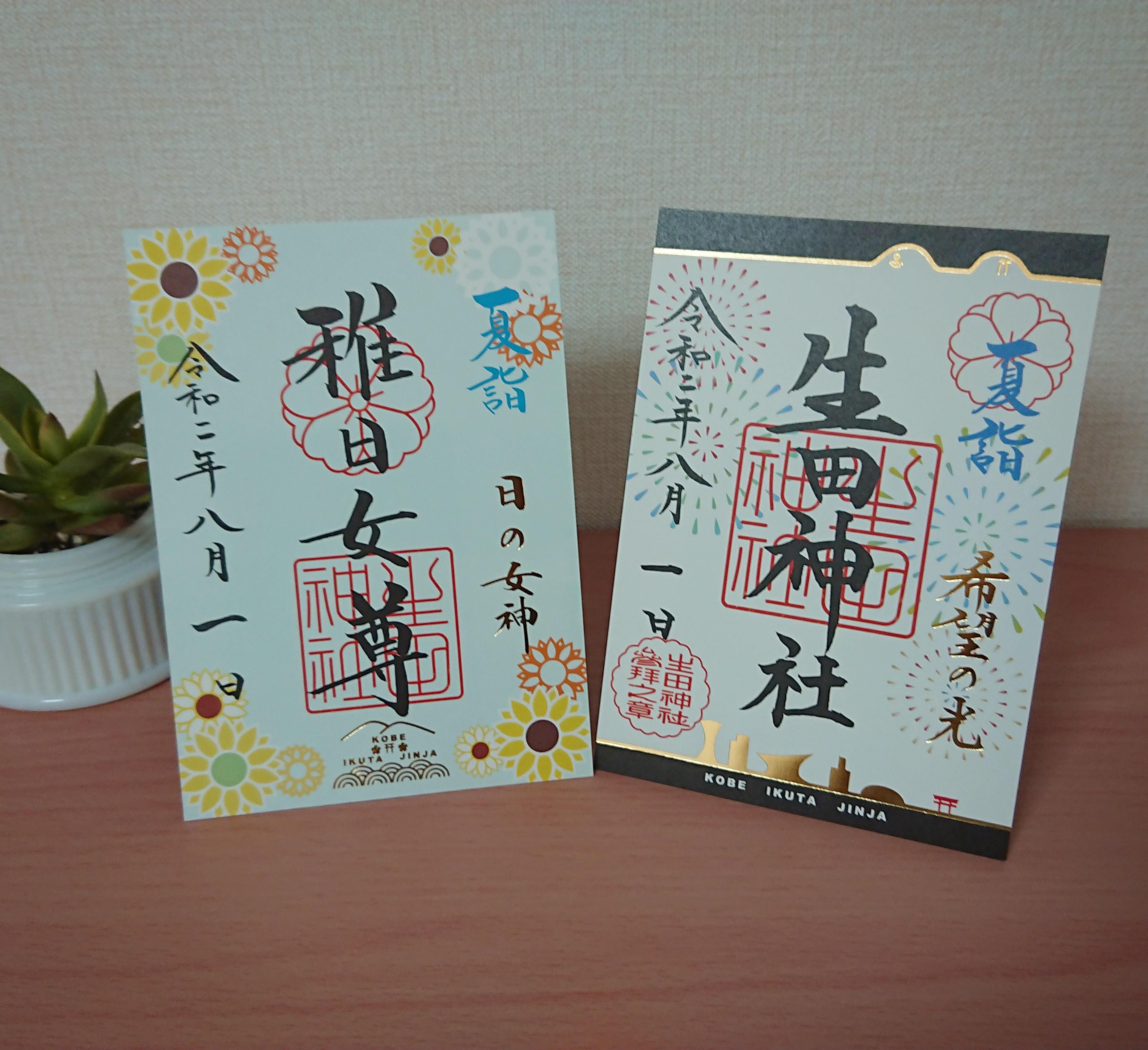 Limited Himawari and Hanabi goshuin from Ikuta Jinja in Kobe | Scrolller