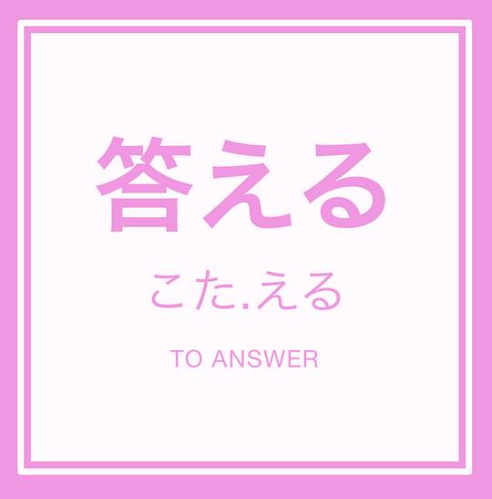 (今日の漢字) Today's word is 答える (kota.eru)！ | Scrolller