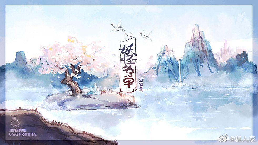 Yaoguai Mingdan SP visual | Scrolller