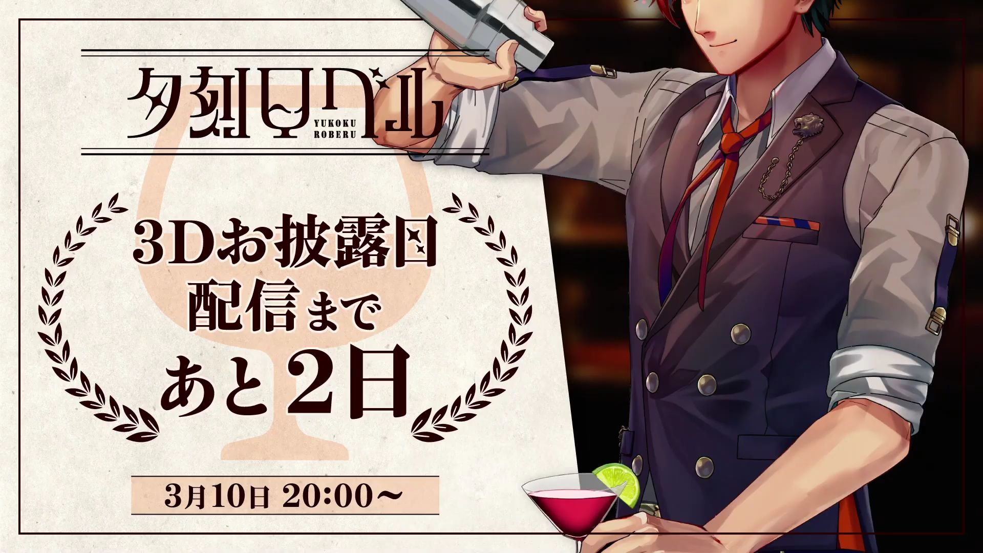 2 Days Remaining Until Roberu's 3D Debut! (Countdown Image from his morning stream today, Mar. 8 ...