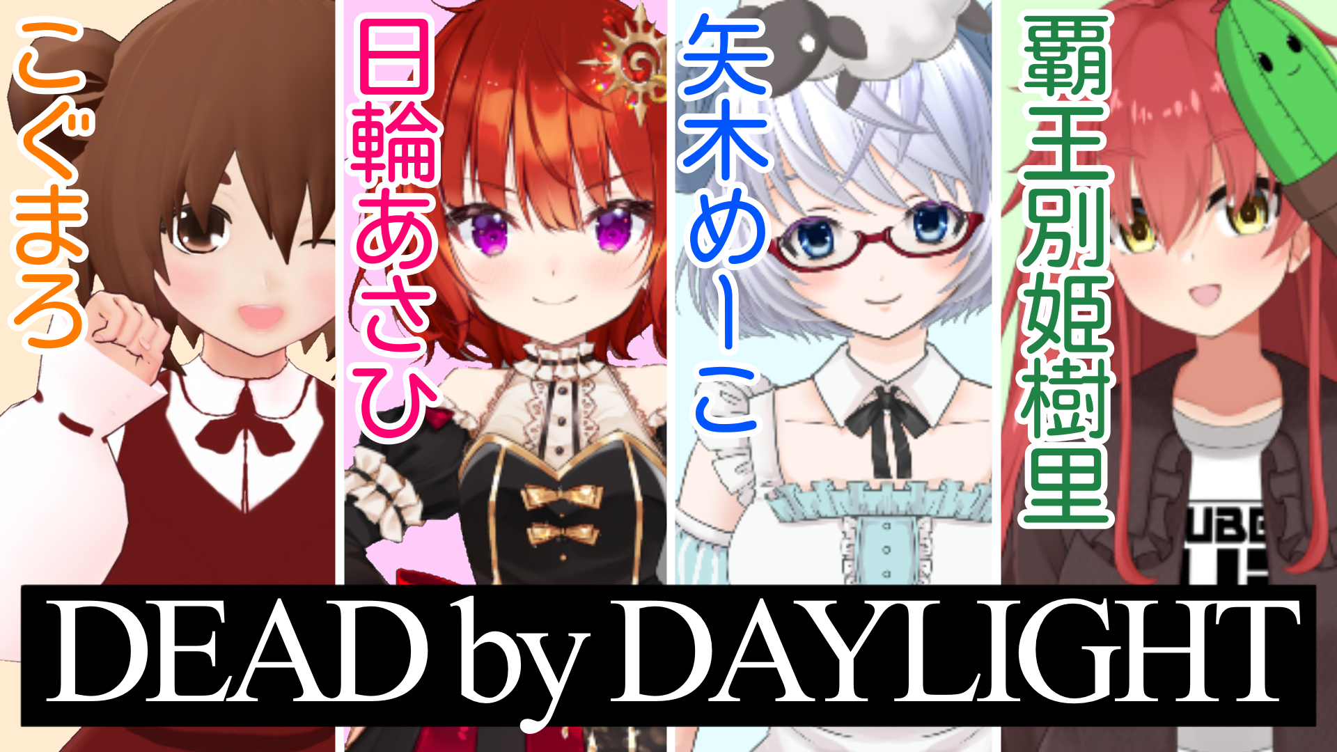 DBD and cute Vtubers / I'll be playing DBD with my cute friends on June 5 at 9pm Japan time ...
