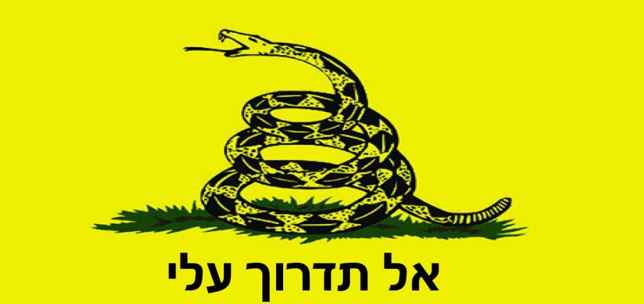 Hebrew Dont Tread On Me Scrolller