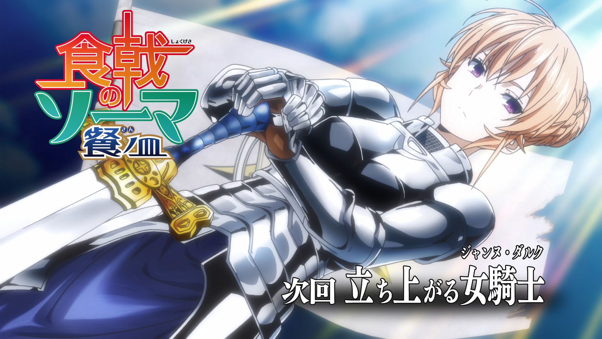 Shokugeki no Souma: San no Sara - Toutsuki Ressha-hen [Episode 2] | Scrolller