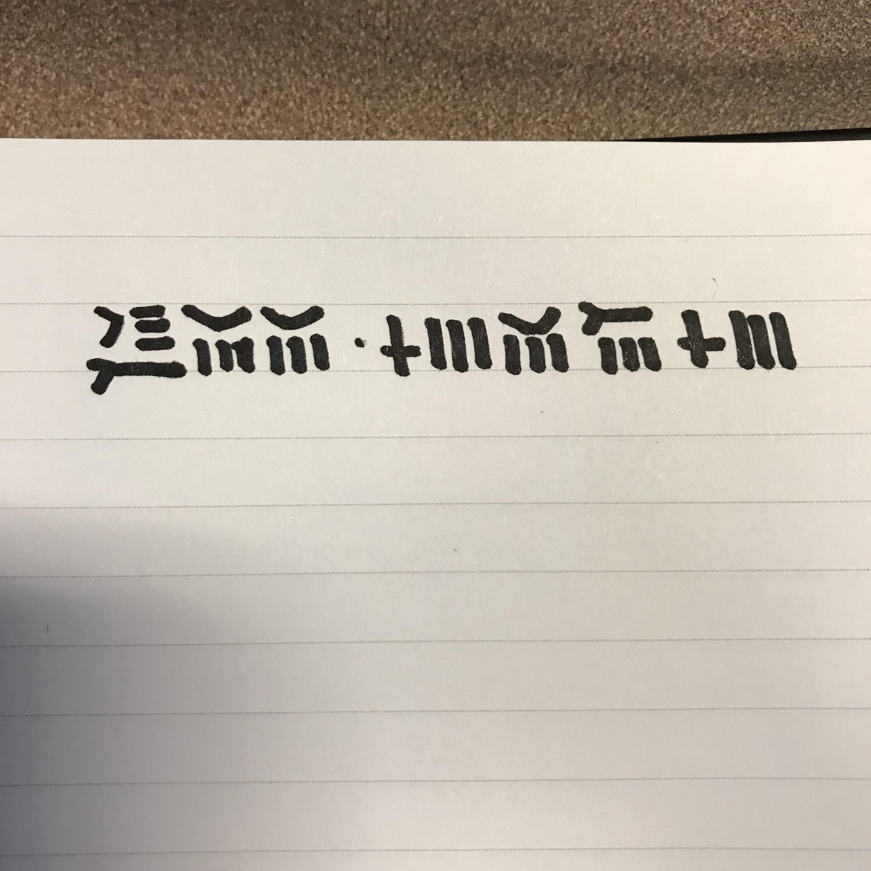 A sample of an alien writing system I've made for one of my stories ...