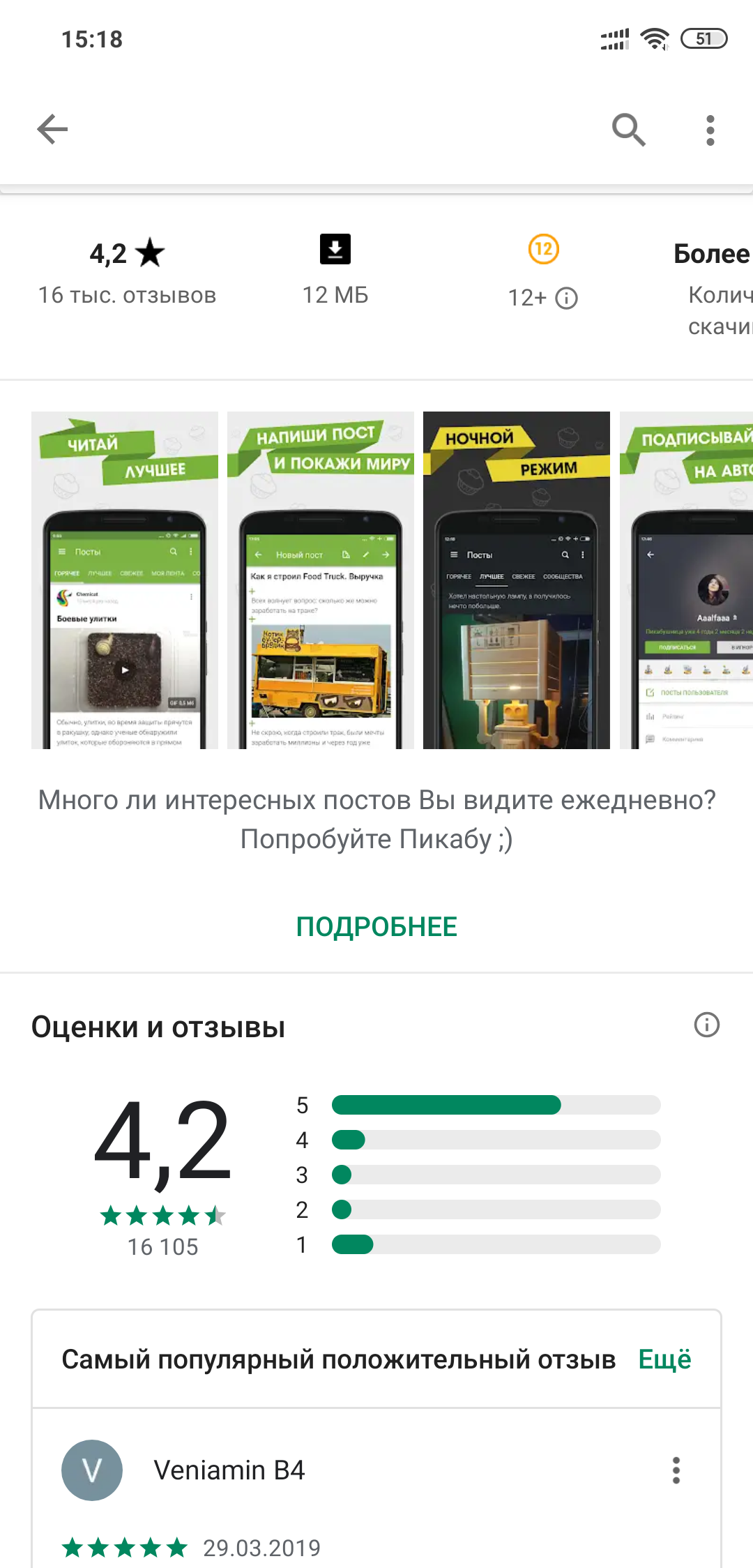 Google play откатил рейтинг мобильного приложения Pikabu обратно (до бунда) | Scrolller