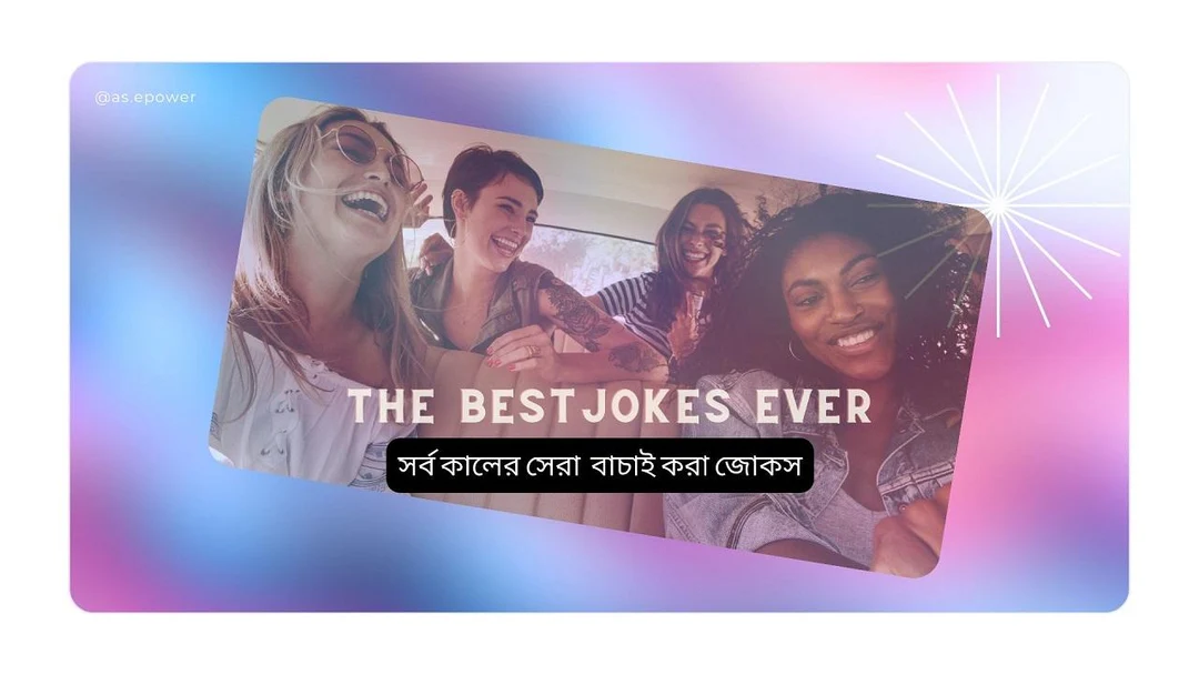 The best jokes ever | The funniest joke of all time | সর্ব কালের সেরা জোকস | Scrolller