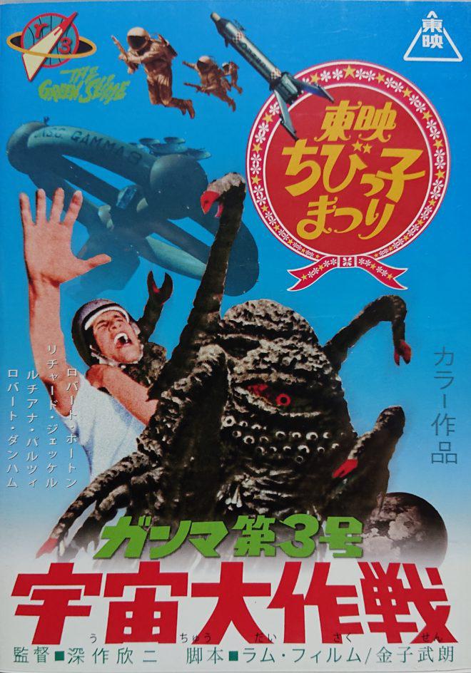 Japanese Movie Poster of "The Green Slime: Gamma 3: The Great Space War" | Scrolller