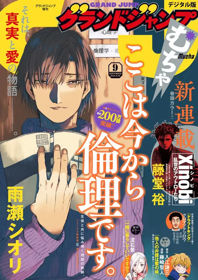 [ART] "We Shall Now Begin Ethics" by Shiori Amase is on cover of the next Grand Jump Mucha issue ...