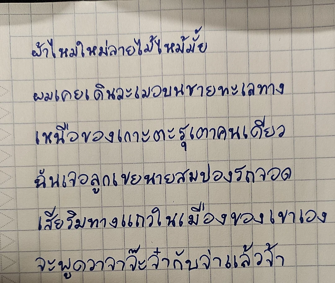 How is my Thai handwriting? | Scrolller