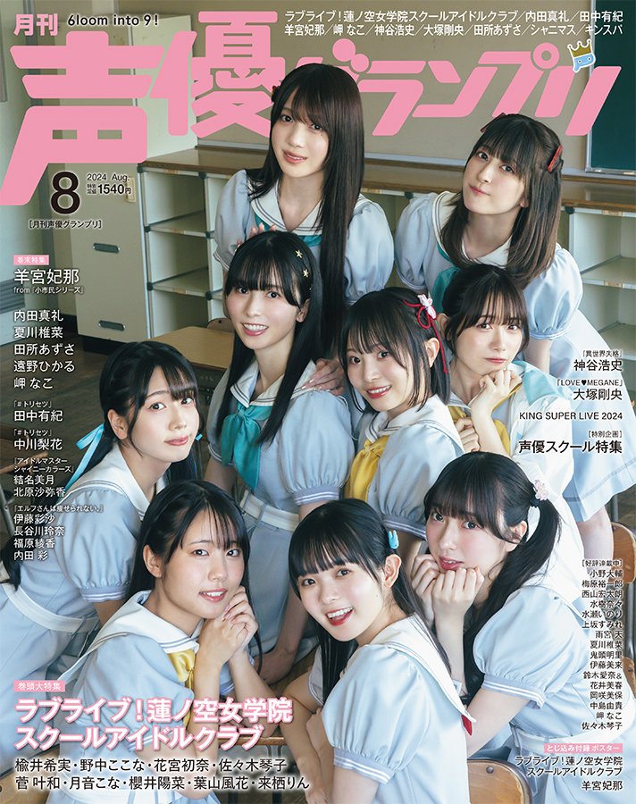 Hasunosora Jogakuin School Idol Club on the cover page for Seiyuu Grandprix August issue | Scrolller